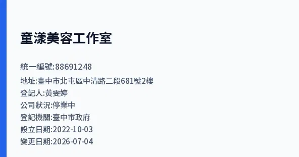 童漾美容工作室的照片-統編 88691248(臺中市) 公司登記資料與營業項目詳細圖表