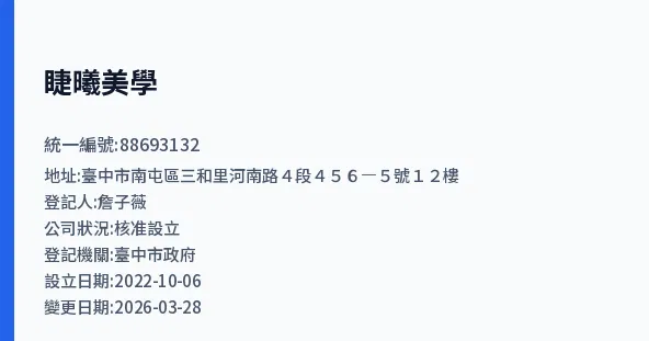 睫曦美學的照片-統編 88693132(臺中市) 公司登記資料與營業項目詳細圖表