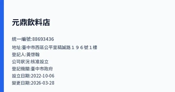 元鼎飲料店的照片-統編 88693436(臺中市) 公司登記資料與營業項目詳細圖表