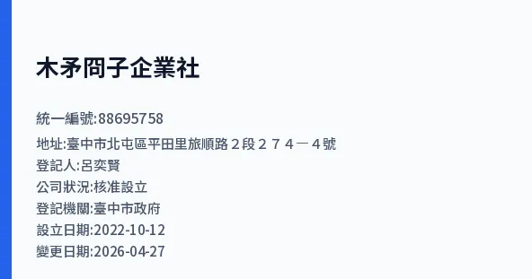 木矛冏子企業社的照片-統編 88695758(臺中市) 公司登記資料與營業項目詳細圖表