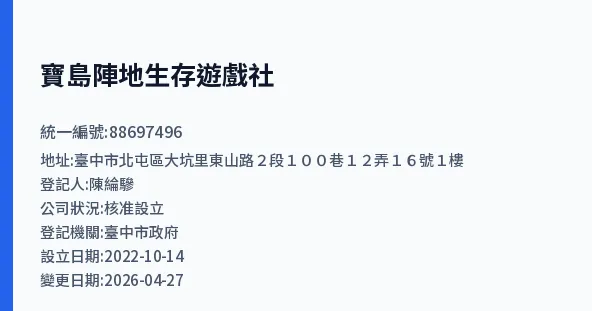 寶島陣地生存遊戲社的照片-統編 88697496(臺中市) 公司登記資料與營業項目詳細圖表
