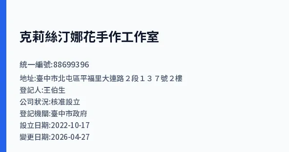 克莉絲汀娜花手作工作室的照片-統編 88699396(臺中市) 公司登記資料與營業項目詳細圖表