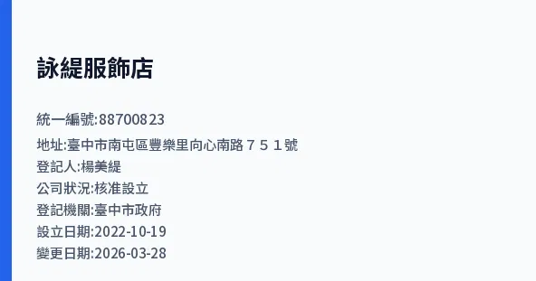 詠緹服飾店的照片-統編 88700823(臺中市) 公司登記資料與營業項目詳細圖表