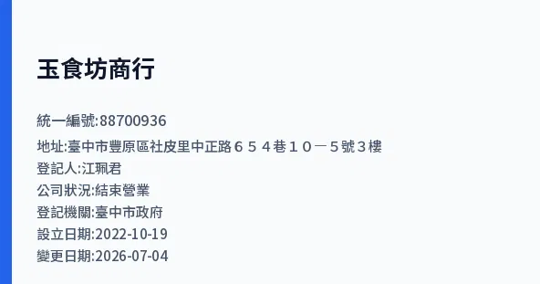 玉食坊商行的照片-統編 88700936(臺中市) 公司登記資料與營業項目詳細圖表