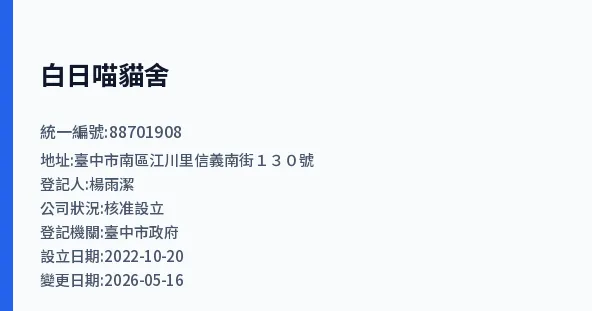 白日喵貓舍的照片-統編 88701908(臺中市) 公司登記資料與營業項目詳細圖表