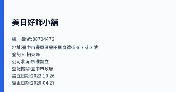 美日好飾小舖的照片-統編 88704476(臺中市) 公司登記資料與營業項目詳細圖表