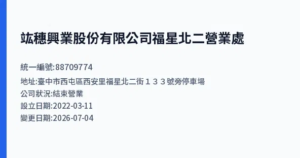 竑穗興業股份有限公司福星北二營業處的照片-統編 88709774(臺中市) 公司登記資料與營業項目詳細圖表