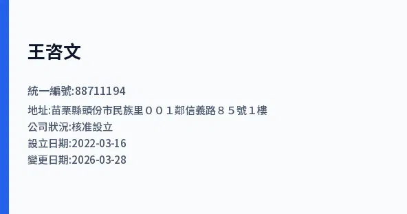 王咨文的照片-統編 88711194(苗栗縣) 公司登記資料與營業項目詳細圖表