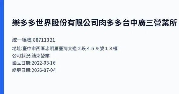 樂多多世界股份有限公司肉多多台中廣三營業所的照片-統編 88711321(臺中市) 公司登記資料與營業項目詳細圖表