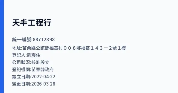 天丰工程行的照片-統編 88712898(苗栗縣) 公司登記資料與營業項目詳細圖表
