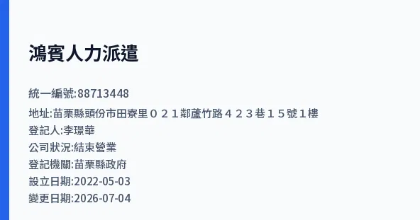 鴻賓人力派遣的照片-統編 88713448(苗栗縣) 公司登記資料與營業項目詳細圖表