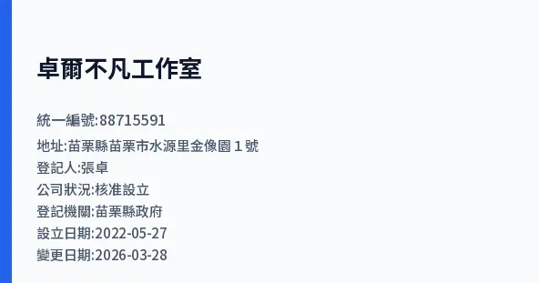卓爾不凡工作室的照片-統編 88715591(苗栗縣) 公司登記資料與營業項目詳細圖表