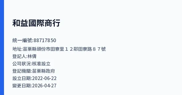和益國際商行的照片-統編 88717850(苗栗縣) 公司登記資料與營業項目詳細圖表