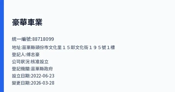 豪華車業的照片-統編 88718099(苗栗縣) 公司登記資料與營業項目詳細圖表