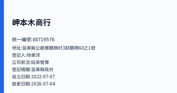 岬本木商行的照片-統編 88719576(苗栗縣) 公司登記資料與營業項目詳細圖表