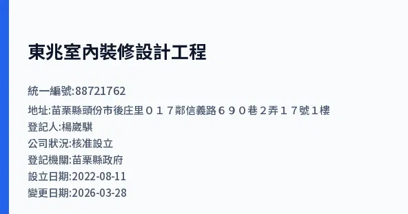 東兆室內裝修設計工程的照片-統編 88721762(苗栗縣) 公司登記資料與營業項目詳細圖表
