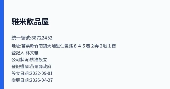 雅米飲品屋的照片-統編 88722452(苗栗縣) 公司登記資料與營業項目詳細圖表