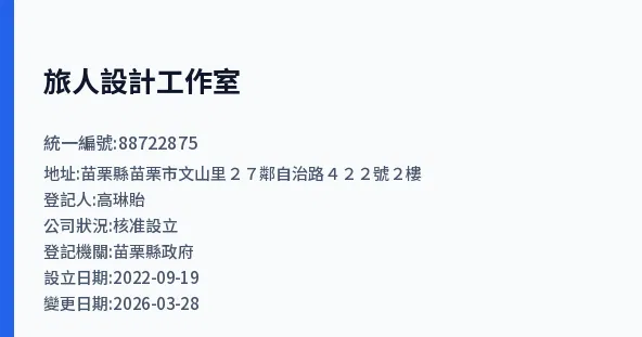 旅人設計工作室的照片-統編 88722875(苗栗縣) 公司登記資料與營業項目詳細圖表