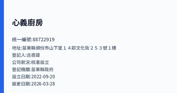 心義廚房的照片-統編 88722919(苗栗縣) 公司登記資料與營業項目詳細圖表