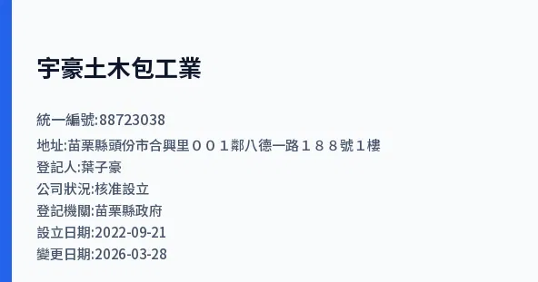 宇豪土木包工業的照片-統編 88723038(苗栗縣) 公司登記資料與營業項目詳細圖表