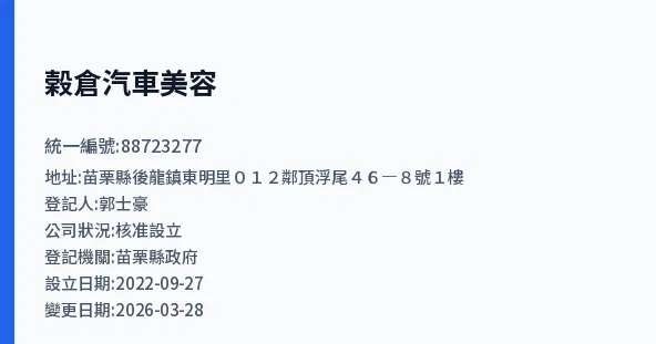 榖倉汽車美容的照片-統編 88723277(苗栗縣) 公司登記資料與營業項目詳細圖表