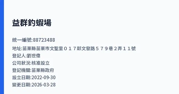 益群釣蝦場的照片-統編 88723488(苗栗縣) 公司登記資料與營業項目詳細圖表
