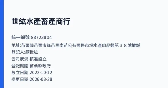 世紘水產畜產商行的照片-統編 88723804(苗栗縣) 公司登記資料與營業項目詳細圖表