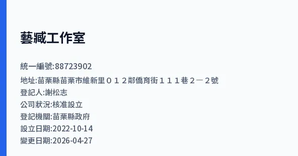 藝臧工作室的照片-統編 88723902(苗栗縣) 公司登記資料與營業項目詳細圖表