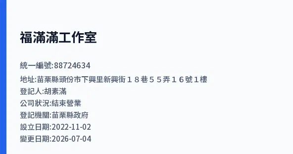 福滿滿工作室的照片-統編 88724634(苗栗縣) 公司登記資料與營業項目詳細圖表