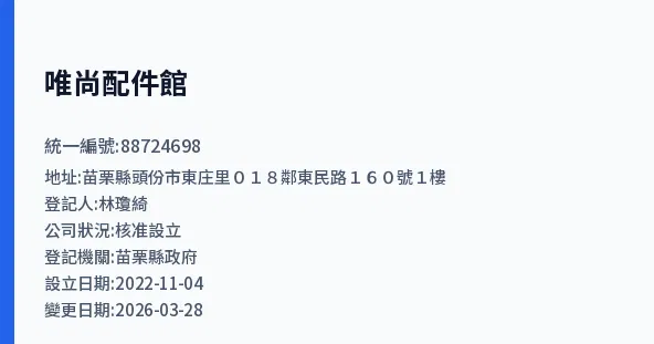 唯尚配件館的照片-統編 88724698(苗栗縣) 公司登記資料與營業項目詳細圖表