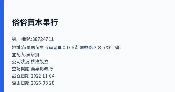 俗俗賣水果行的照片-統編 88724711(苗栗縣) 公司登記資料與營業項目詳細圖表