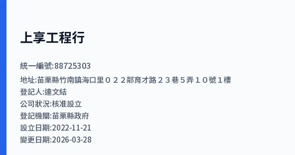 上享工程行的照片-統編 88725303(苗栗縣) 公司登記資料與營業項目詳細圖表