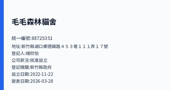毛毛森林貓舍的照片-統編 88725351(新竹縣) 公司登記資料與營業項目詳細圖表