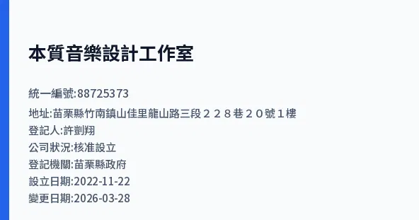 本質音樂設計工作室的照片-統編 88725373(苗栗縣) 公司登記資料與營業項目詳細圖表