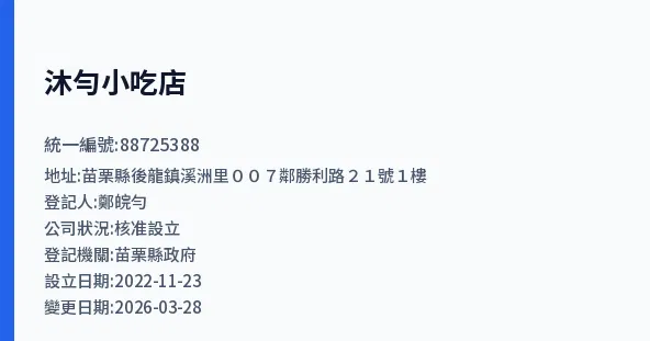 沐勻小吃店的照片-統編 88725388(苗栗縣) 公司登記資料與營業項目詳細圖表