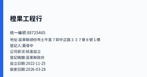 橙果工程行的照片-統編 88725465(苗栗縣) 公司登記資料與營業項目詳細圖表
