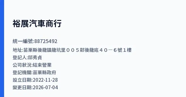 裕展汽車商行的照片-統編 88725492(苗栗縣) 公司登記資料與營業項目詳細圖表