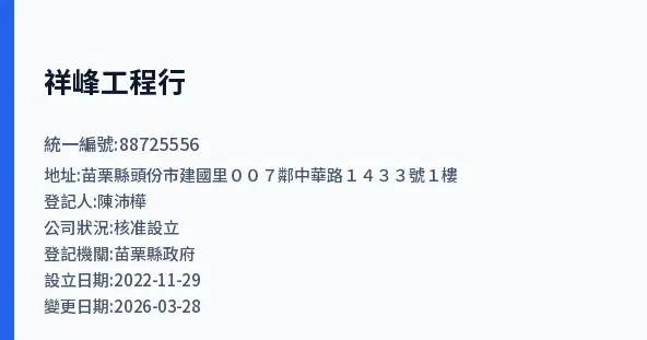 祥峰工程行的照片-統編 88725556(苗栗縣) 公司登記資料與營業項目詳細圖表