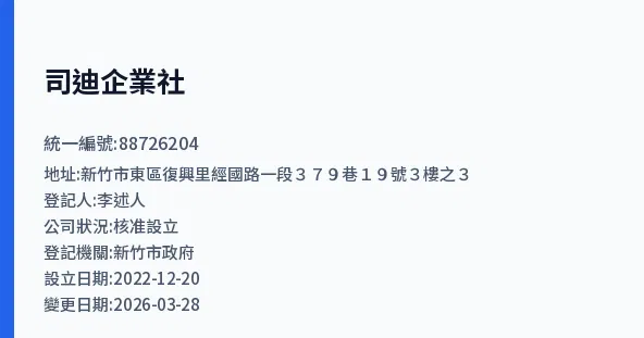 司迪企業社的照片-統編 88726204(新竹市) 公司登記資料與營業項目詳細圖表