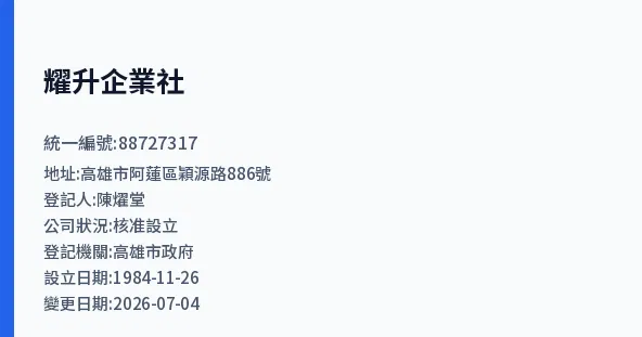 耀升企業社的照片-統編 88727317(高雄市) 公司登記資料與營業項目詳細圖表