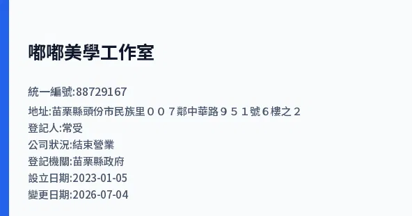 嘟嘟美學工作室的照片-統編 88729167(苗栗縣) 公司登記資料與營業項目詳細圖表