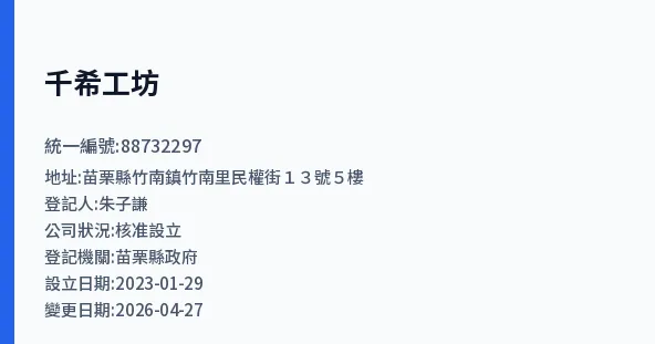 千希工坊的照片-統編 88732297(苗栗縣) 公司登記資料與營業項目詳細圖表