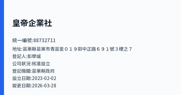 皇帝企業社的照片-統編 88732711(苗栗縣) 公司登記資料與營業項目詳細圖表