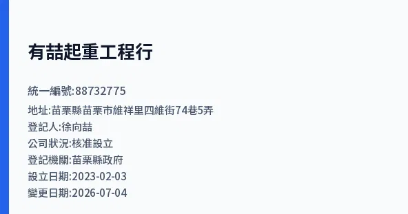 有喆起重工程行的照片-統編 88732775(苗栗縣) 公司登記資料與營業項目詳細圖表