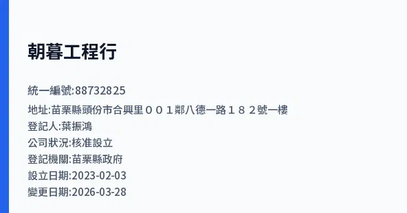 朝暮工程行的照片-統編 88732825(苗栗縣) 公司登記資料與營業項目詳細圖表