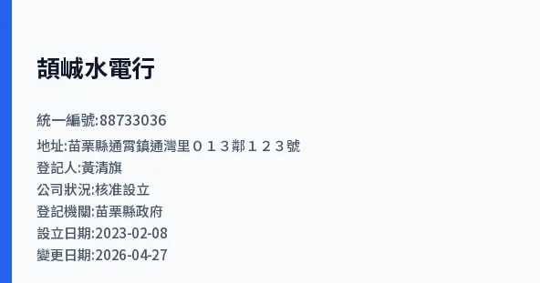 頡峸水電行的照片-統編 88733036(苗栗縣) 公司登記資料與營業項目詳細圖表