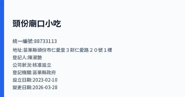 頭份廟口小吃的照片-統編 88733113(苗栗縣) 公司登記資料與營業項目詳細圖表