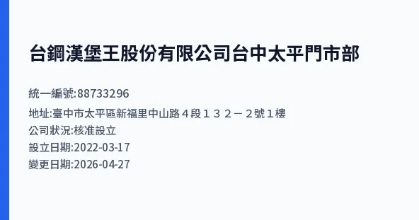 台鋼漢堡王股份有限公司台中太平門市部的照片-統編 88733296(臺中市) 公司登記資料與營業項目詳細圖表