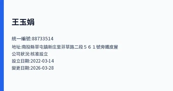 王玉娟的照片-統編 88733514(南投縣) 公司登記資料與營業項目詳細圖表