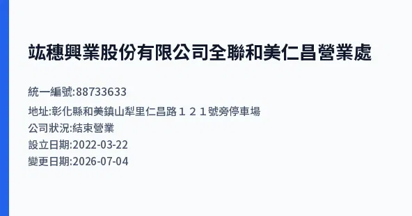 竑穗興業股份有限公司全聯和美仁昌營業處的照片-統編 88733633(彰化縣) 公司登記資料與營業項目詳細圖表